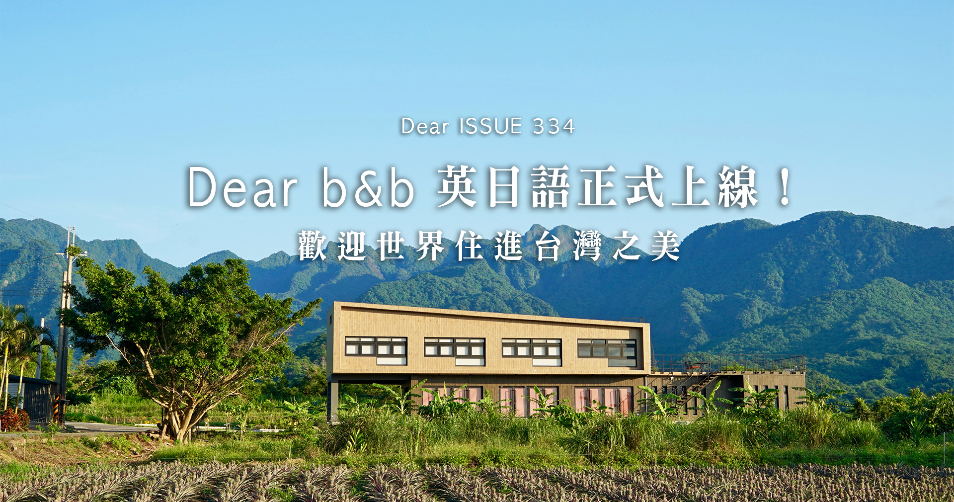 ISSUE 01｜Dear b&b 帶你住進台灣之美