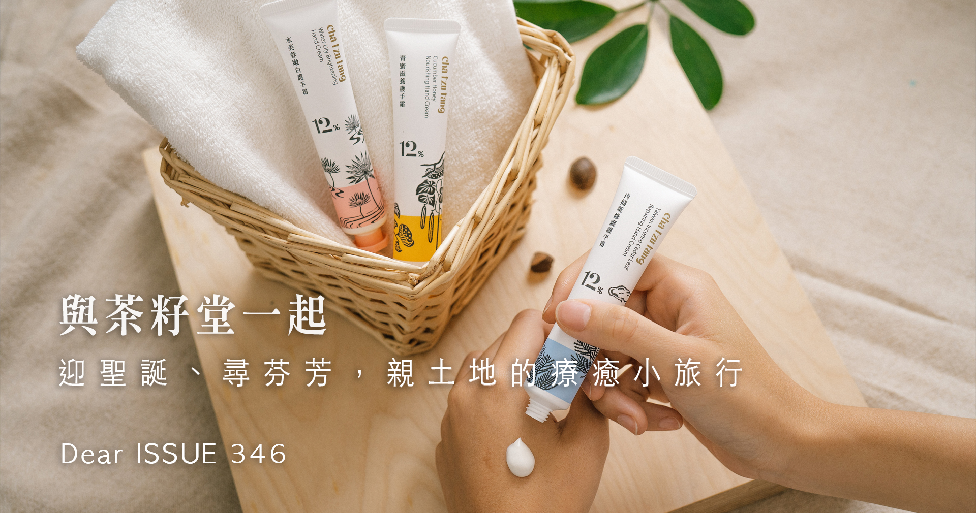 ISSUE 346｜Dear b&b 帶你住進台灣之美