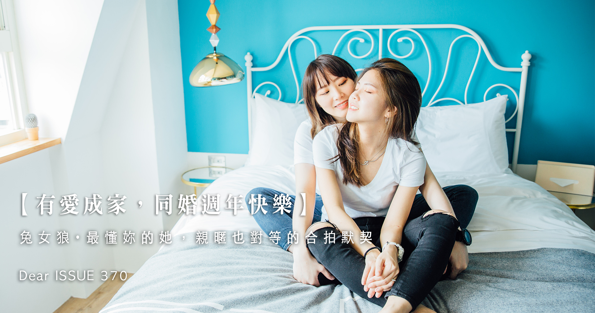 ISSUE 370｜Dear b&b 帶你住進台灣之美